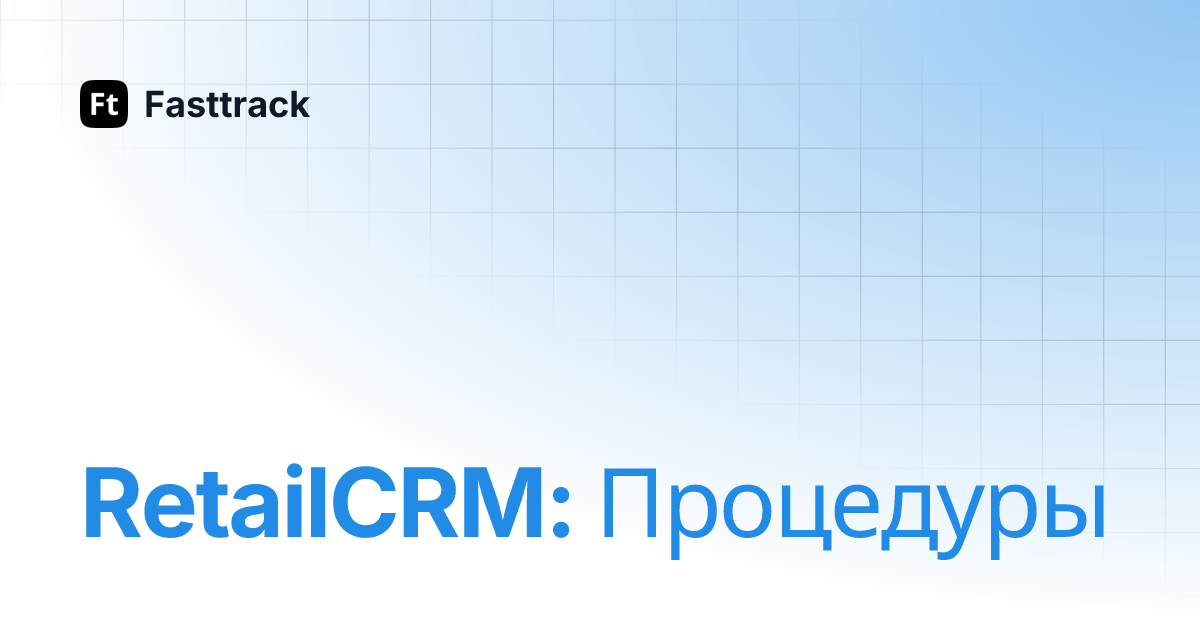 RetailCRM: Процедуры | Fasttrack