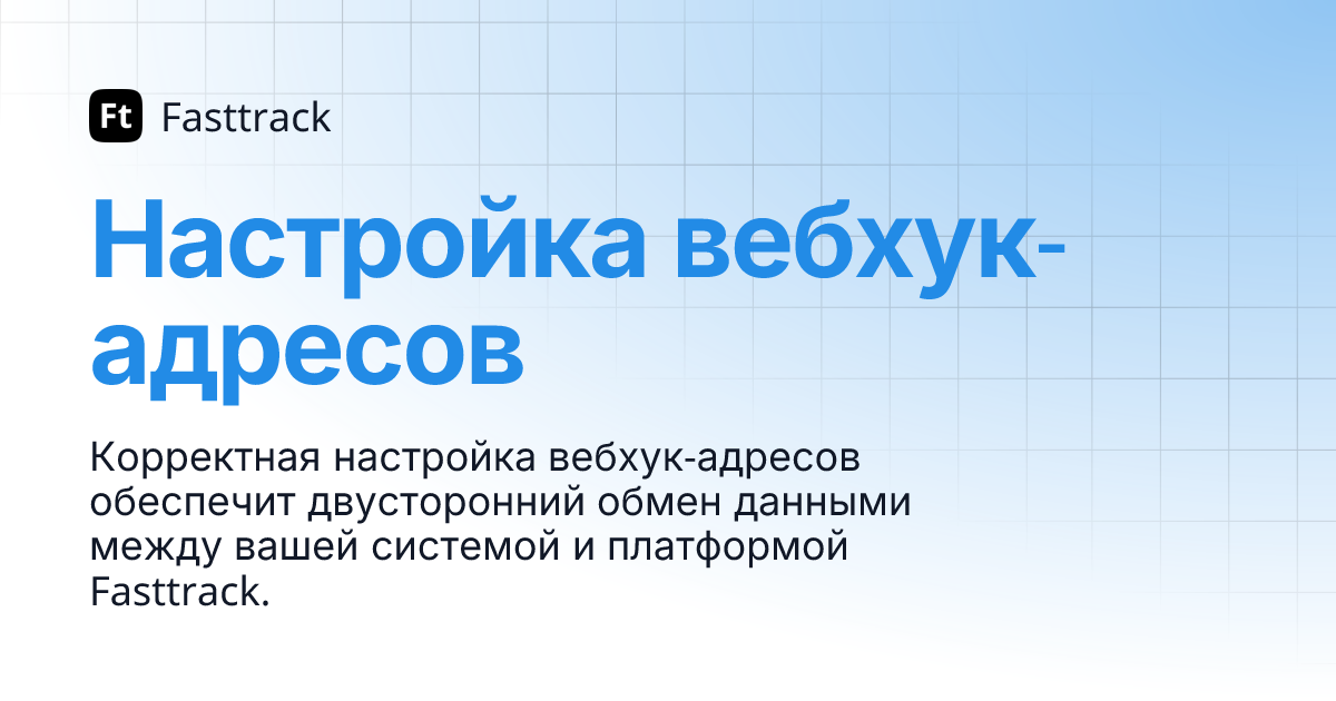 Настройка вебхук-адресов | Fasttrack