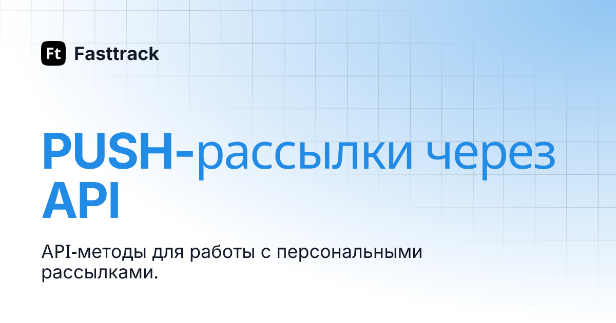 PUSH-рассылки через API | Fasttrack