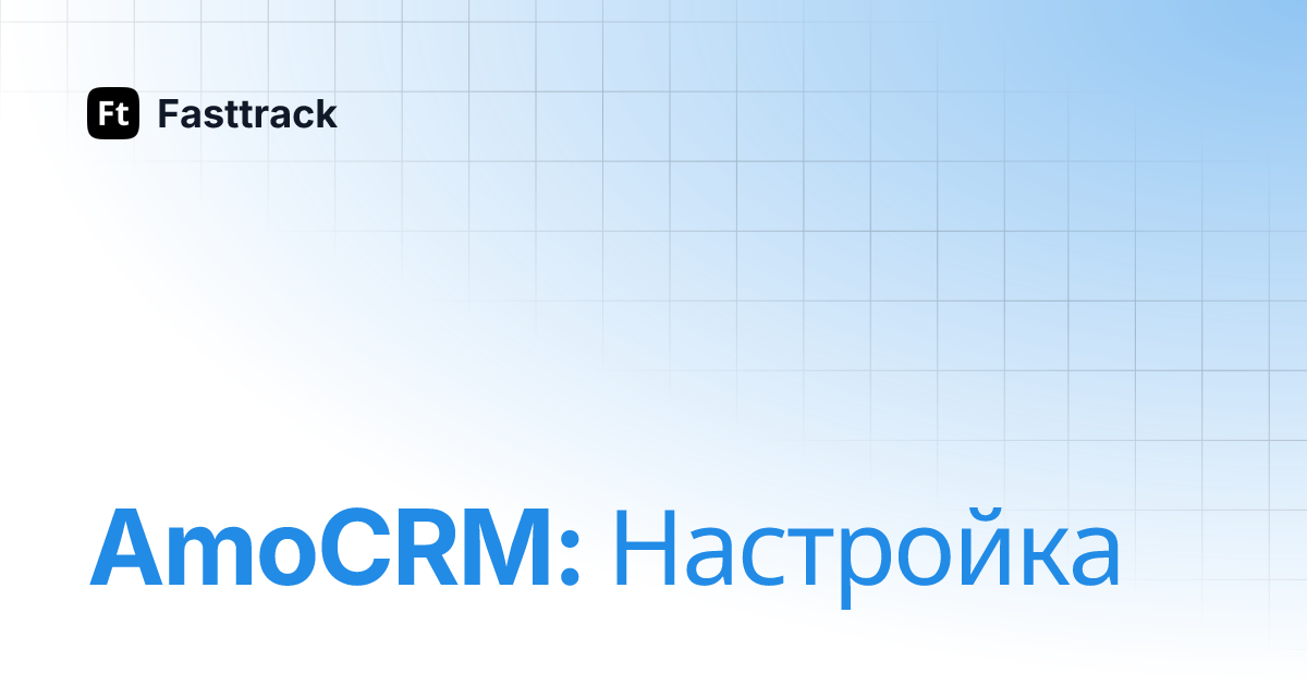 AmoCRM: Настройка | Fasttrack